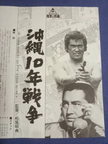 TOEI PRESS SHEET/OKINAWA 10 Year War Hiroki Matsukata/Shinichi Chiba ...