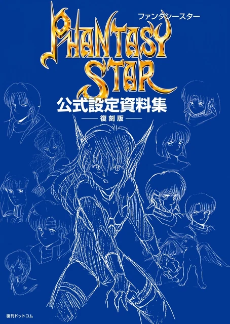 PHANTASY STAR OFFICIAL Settei Shiryoushuu Fukkoku-ban Art Book Japan ...