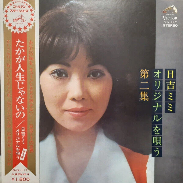MIMI HIYOSHI - 日吉ミミ オリジナルを唄う 第2集 / VG / LP, Album, Promo,... $39.14 ...