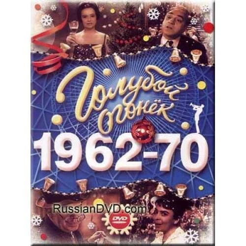 DVD NTSC ГОЛУБОЙ огонек 1962 - 1970 EUR 6,16 - PicClick FR