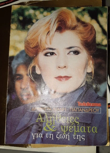 VINTAGE DIMITRA LIANI Papandreou truths & lies of her life Tiletheatis ...