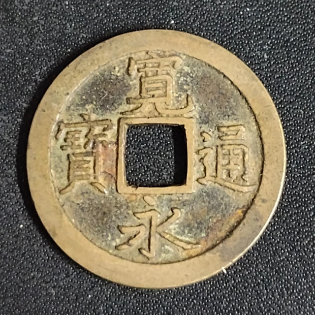 1668-83 &NEW& KANEI Tsuho 1 Mon, 文 BUN - Japanese Edo Samurai Era ...
