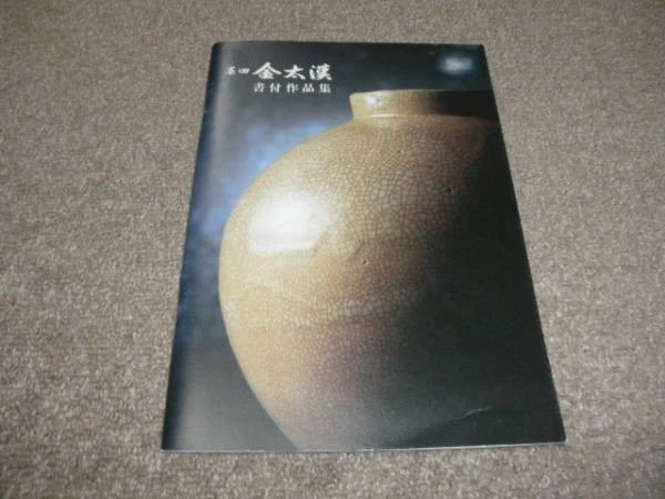 HONSUMIDA Koryo Painting Koryo Celadon Gold Taihan Calligraphy ...