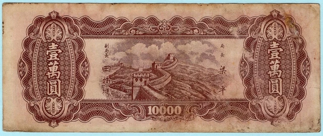 CHINA 1948 BANKNOTE 10,000 Yuan, P-386 Manchurian Provinces, Great Wall ...