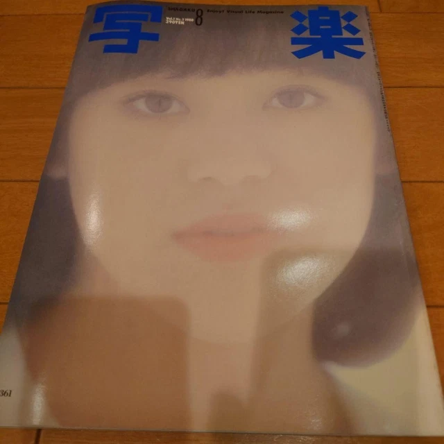 SHARAKU MAGAZINE AUGUST 1980 Issue with Poster Supplement £50.06 ...