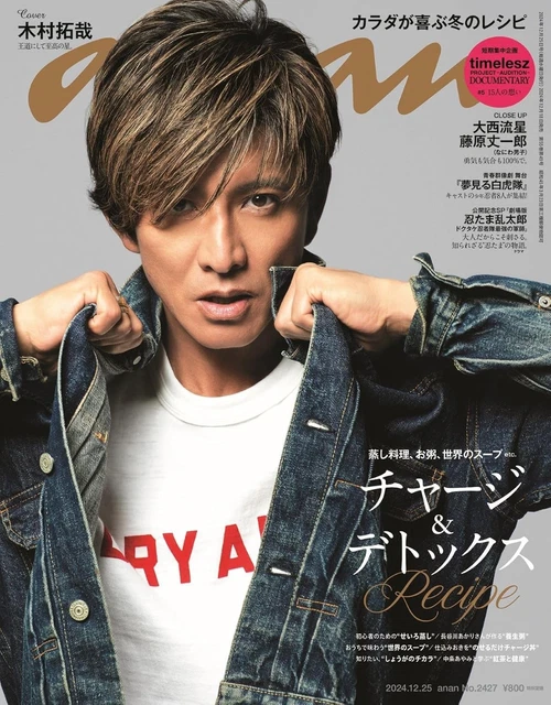 ANAN 2024/12/25 NO.2427 Recette De Détox Charge Takuya Kimura Livre ...