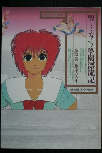 JAPAN EI TAKATORI,KAMUI Fujiwara manga: Saint /St. Michaela Gakuen ...