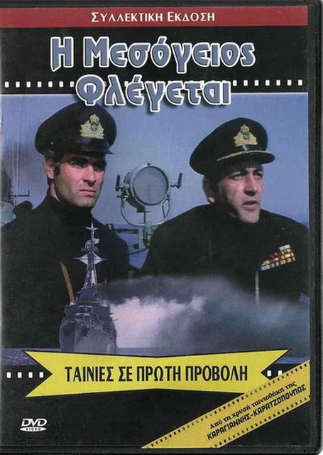 I MESOGEIOS FLEGETAI (Kostas Prekas, Kostas Karras, Olga Politou ...