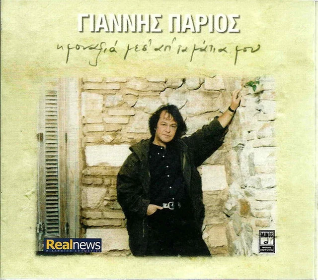 YIANNIS GIANNIS PARIOS I MONAXIA MESA APO TA MATIA MOU 13 tracks Greek ...