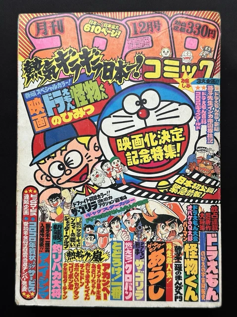 RARE JAPANESE COROCORO Comic 1980 December Draemon Ultraman Etc ...