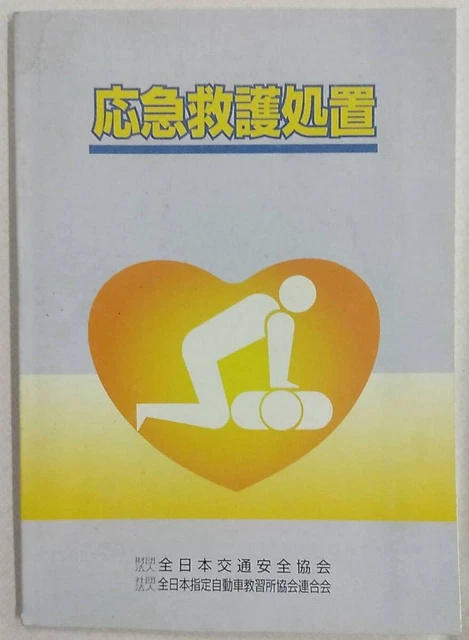 FIRST AID PROCEDURE All Japan Traffic Safety Association All Japan ...