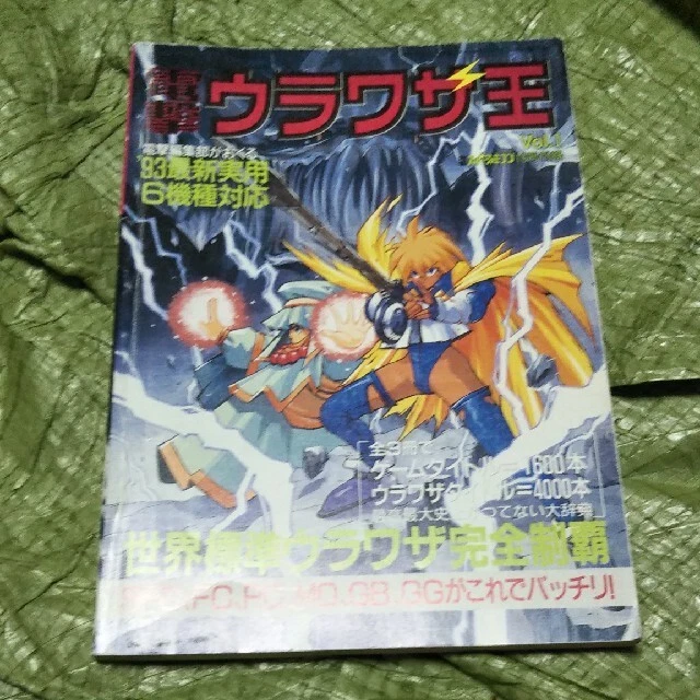A869 DENGEKI ULAWAZA O Vol. 1 Dengeki Super Famicom No. 16 Appendix £30 ...