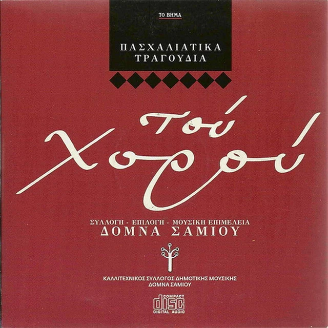 PASXALIATIKA TRAGOUDIA CD 16 tracks DOMNA SAMIOU GREEK EASTER DANCING ...