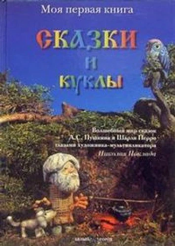 SKAZKI I KUKLY, Sharl Perro, Aleksandr Pushkin EUR 8,33 - PicClick FR