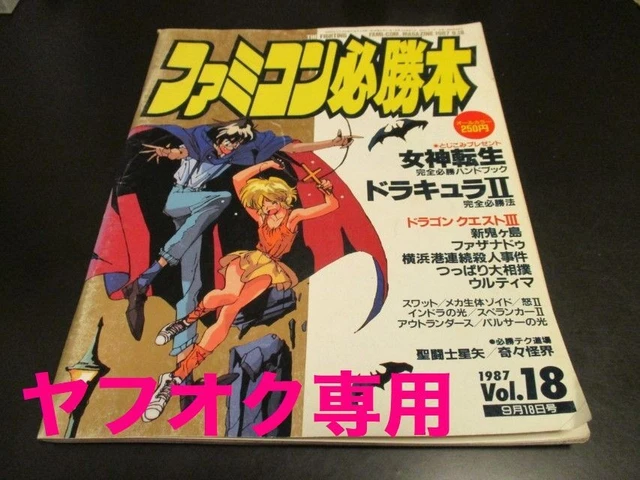 FAMICOM WINNING BOOK with appendix 1987 vol.18 1987/9/18 issue S62 ...