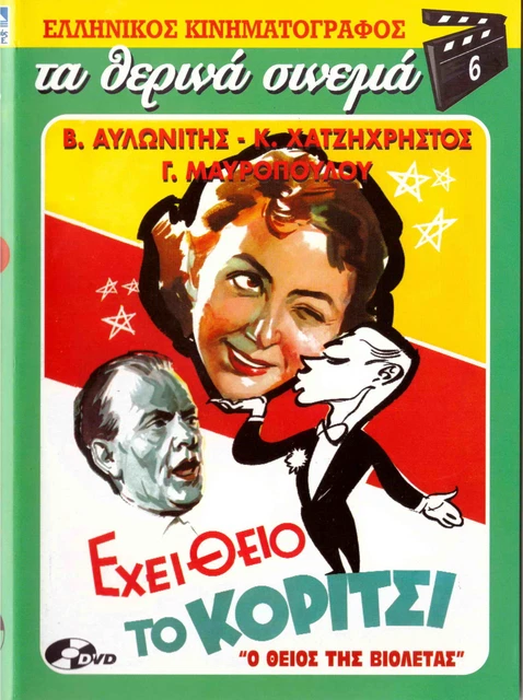 O THEIOS TIS VIOLETTAS (Gelly Mavropoulou, Vasilis Avlonitis) Region 2 ...