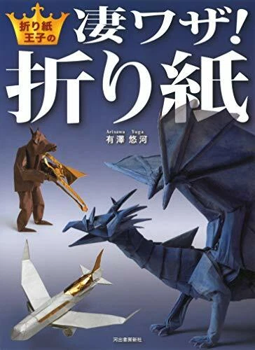 COMMENT MAKE ORIGAMI The Awesome Ruse De Origami Prince Arisawa Yuga ...