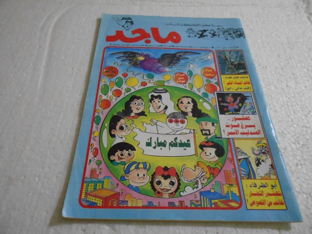 MAJID MAGAZINE UNITED Arab Emirates Arabic Comics 1981 No.129 ماجد ...
