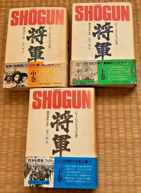 SHOGUN 将軍 A NOVEL OF JAPAN Book Set 1980 JAMES CLAVELL Japanese Edition ...