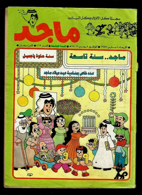 MAJID MAGAZINE UAE Emirates Arabic Comic Adventures 1987 - مجلة ماجد ...