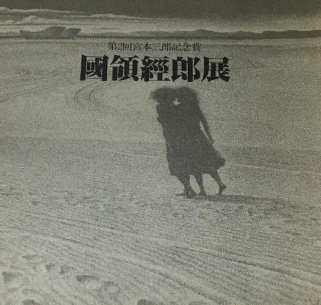 KOKURYO TSUNERO 1983 Exhibition Japanese Miyamoto Saburo Memorial Prize ...