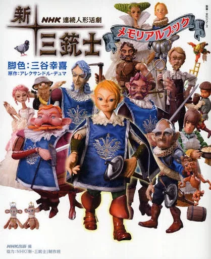 MOOK ART NHK Serial Puppet Actionthree Musketeers Memorial £32.07 ...