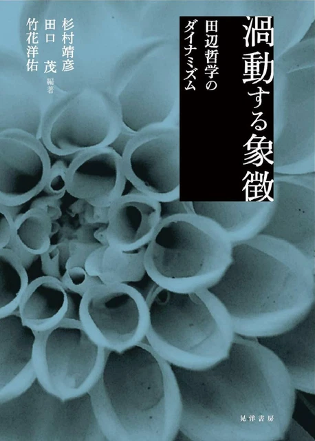 [RARE] VORTEX SYMBOLS: The Dynamism of Tanabe's Philosophy Japan Book ...