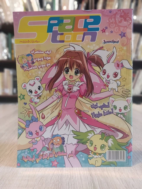 RARE OLD SPACETOON Magazine Arabic Future Youth Gift CD Issue #79 مجلة ...