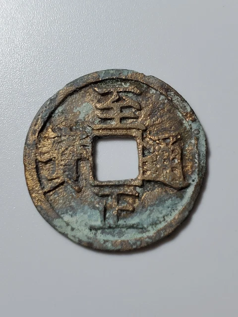 CHINESE ANCIENT COIN Yuan Dynasty "Zhi Da Tong Bao" 至正通宝小平1 cash AD1310 ...