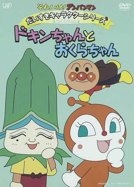 ANIMATION-SOREIKE! SÉRIE DE personnages Anpanman Daisuki OkuraChan ...