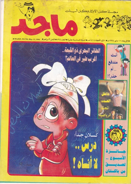 1994 MAJID MAGAZINE UAE Emirates Arabic Comics - 794 مجلة ماجد ...