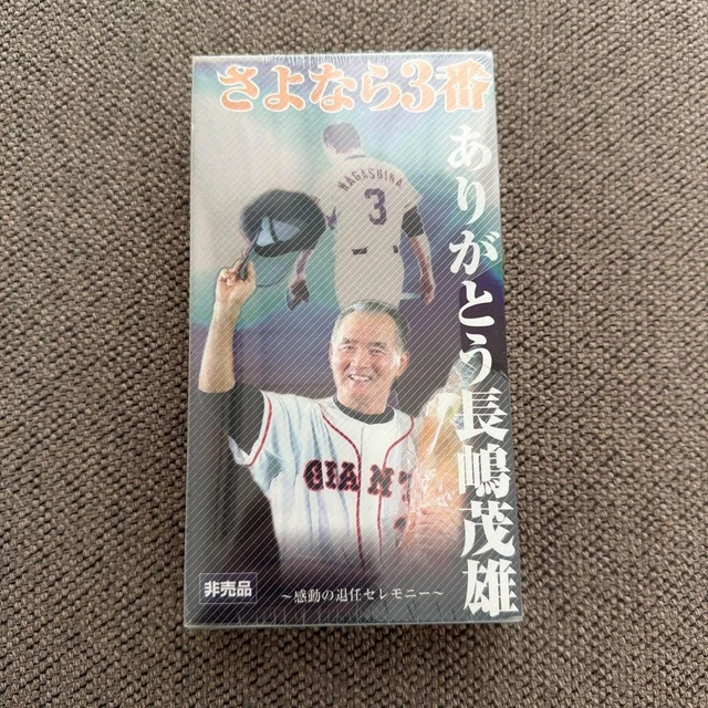 GOODBYE NO. 3 Thank you Shigeo Nagashima ~ Touching retirement ceremony ...