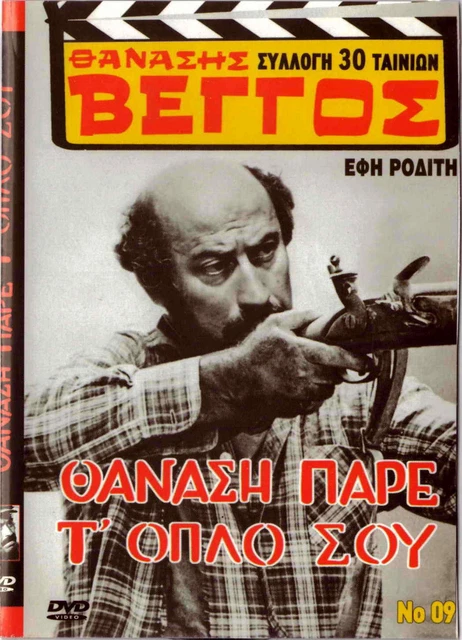 THANASI, PARE T' OPLO SOU (1972) (Thanasis Vengos, Efi Roditi) Region 2 DVD EUR 11,90 - PicClick FR