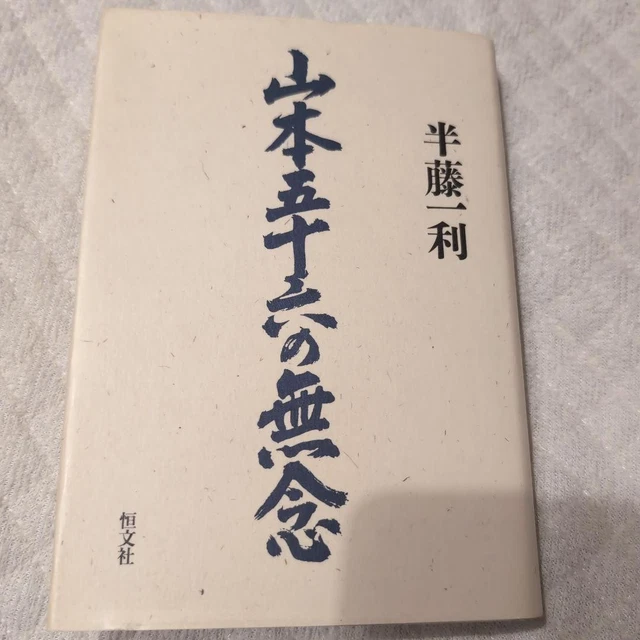 ISOROKU YAMAMOTO RELAX by Hando Ichiro Japanese History Book Good ...