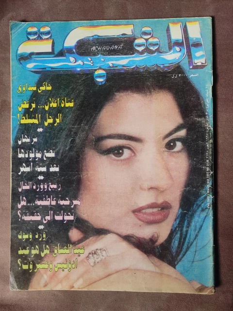 ARABIC ACHABAKA #2138 مجلة الشبكة Lebanese Celebrity Magazine 1997 جاكي ...