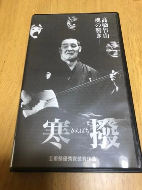 SHAMISEN TAKAHASHI TAKEYAMA (Aomori Prefecture) VHS £74.41 - PicClick UK