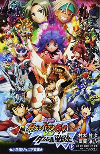 NOVEL : INAZUMA Eleven GO vs. Danboru Senki W vol. 1 The Movie J ...