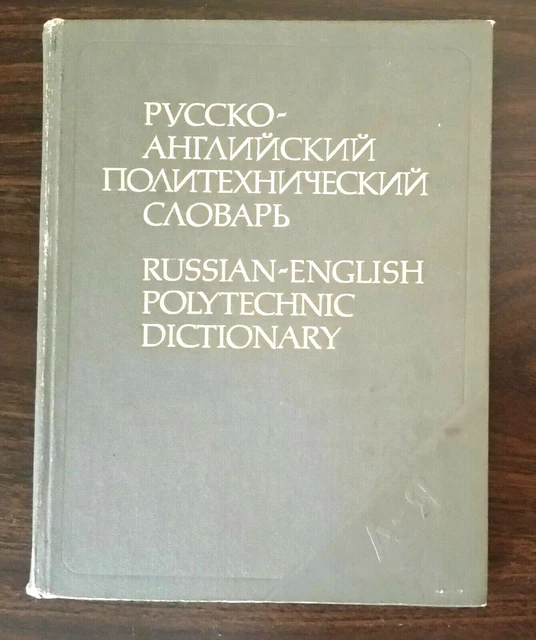 RUSSIAN ENGLISH POLYTECHNIC Dictionary Русско Английский ...