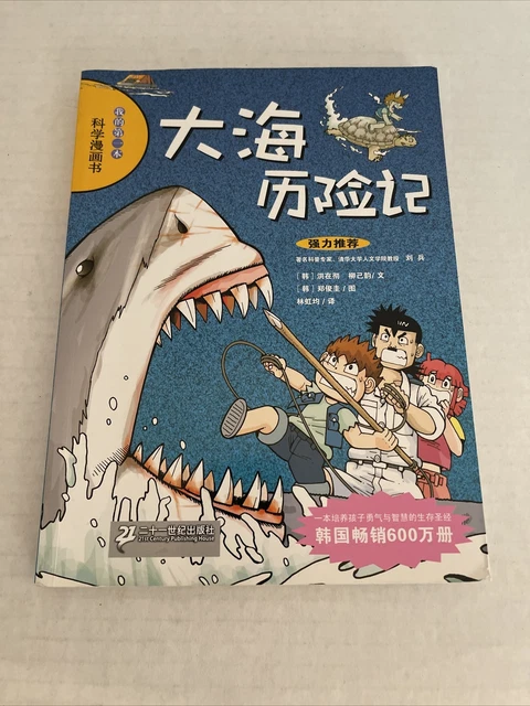 SEA ADVENTURES: MY first science comic book (Chinese edition) $15.00 ...