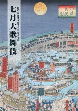 LIVRET TOUR BOOK Stage Osaka Shochikuza July Grand Kabuki EUR 36,49 ...