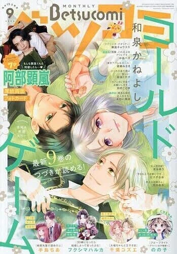 BETSUCOMI SEP 2024 Japanese Manga Magazine/Cover Page: CALLED GAME £28.25 - PicClick UK