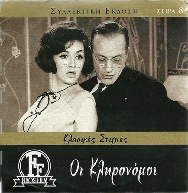 OI KLIRONOMOI (ILIOPOULOS, Hajihristos, Karagianni, Voutsas, Liaskou ...