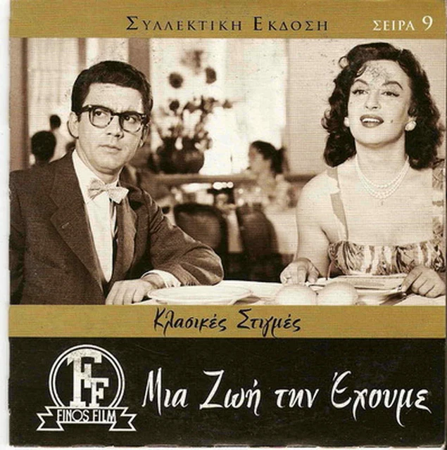 MIA ZOI TIN EHOUME (Sanson, Dimitris Horn, Avlonitis, Tsaganeas) Greek ...