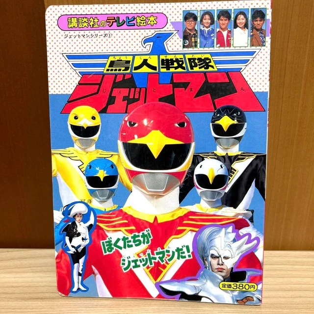 VINTAGE CHOJIN SENTAI JETMAN Power Rangers Japan Picture Book RARE £114 ...