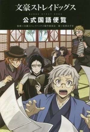 BUNGO STRAY DOGS Official Japanese Language Handbook/Mizuki Sagara ...