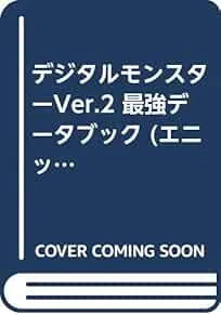 DIGIMON DIGITAL MONSTER Ver.2 Strongest Data Book Enix Mini Hyak ...