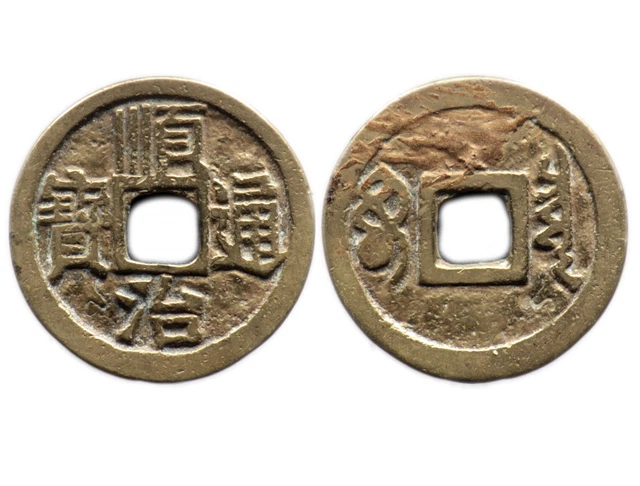 SHUN ZHI TONG BAO (1657-1661) CHINE / CHINA BOO CHIOWAN - sapèque - H22 ...