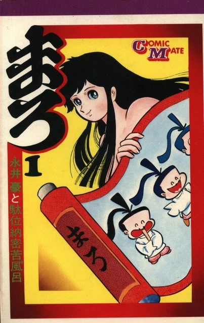 Japanese Manga Wakagi Shobou Comic Mate Go Nagai Maro 1 Reprint 50 00