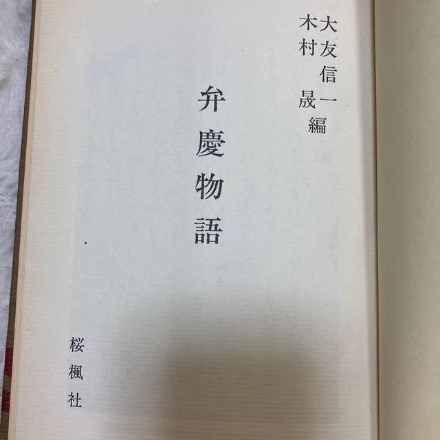 FIRST EDITION/1986 BENKEI Monogatari Shinichi Otomo Akira Kimura ...