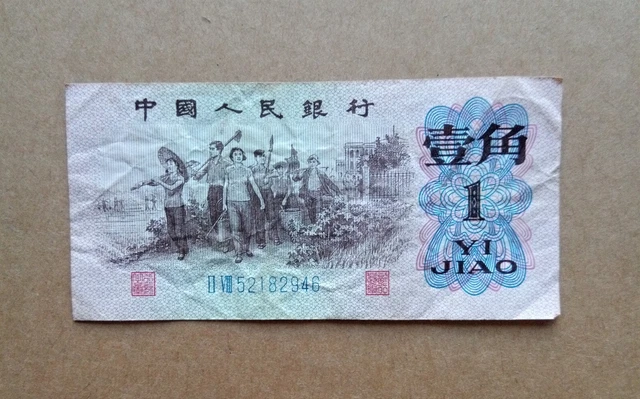 PEOPLE'S REPUBLIC OF China banknote 1962, Zhongguo Renmin Yinhang 1 Yi ...